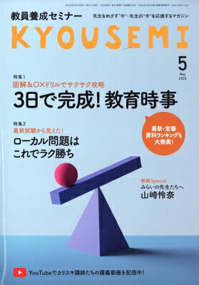 出荷目安の詳細はこちら内容詳細特集1：教職5分野の中で一番対策が難しいといわれる教育時事。本特集では、『KYOUSEMI』編集部が過去5年間の過去問を分析し、「必出の定番時事ベスト10」と「注目の最新教育時事ベスト5」を選出。これらのランキ...