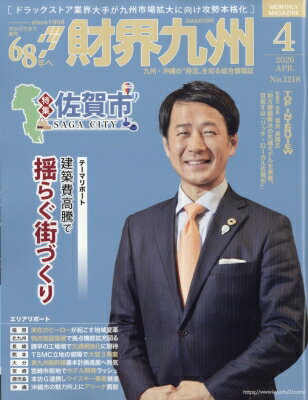 出荷目安の詳細はこちら内容詳細最新4月号☆表紙トップインタビュー【佐賀市長坂井英隆市長】★建築費高騰で揺れる街づくり☆電通九州NEXTSTAGE『正晃社長インタビュー』☆4月号の特集1【沖縄観光特集】2【大学特集】3【佐賀市特集】★エリアレ...