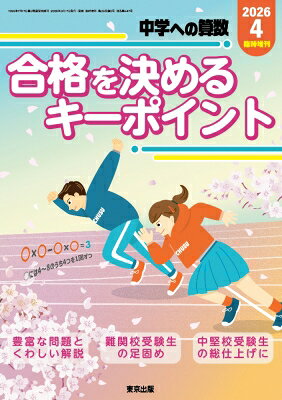出荷目安の詳細はこちら内容詳細■難関中学を目指す人の足固めのために■中堅中学を目指す人の最後の点検のために●本書のねらい本書は、中学入試において“差がつきそうな分野”“苦手にしている人が多い分野”を得意分野にしてもらうことを目的とした解説中...