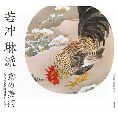 出荷目安の詳細はこちら内容詳細2026年4月14日（火〜6月14日（日）開催特別展「若冲、琳派、京の美術　きらめきの細見コレクション」展公式図録。