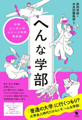 出荷目安の詳細はこちら内容詳細「普通の大学」に行くつもり？?　大学全入時代だからこそ「へんな学部」昔は「どこの大学に入るか」がすべてでした。東大・京大・早慶という「ブランド」が、一生のキャリアを左右しました。しかし、今は違います。終身雇用は...