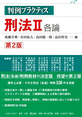 出荷目安の詳細はこちら内容詳細◆刑法〔各論〕判例教材の決定版・待望の第2版。講学上必要・十分な刑法〔各論〕判例538件を収録◆初版以来の一貫した編集方針である，＜1＞事実関係の的確・丁寧な提示，＜2＞スタンダードな解説，そして＜3＞概観解説...