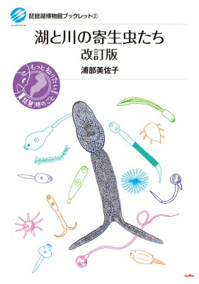 出荷目安の詳細はこちら内容詳細世の中にはどうして「アマチュア寄生虫研究者」がいないのかと思った著者は、小中学生や一般の人が寄生虫への関心が深まるようにと、観察方法と標本の作り方をわかりやすく紹介。さらに琵琶湖固有の寄生虫がいるのではと調査を...