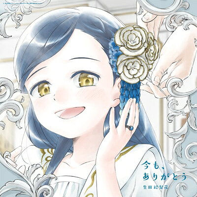 出荷目安の詳細はこちら商品説明初のアニメタイアップ！「本好きの下剋上 領主の養女」ED担当！ 生田絵梨花初となるTVアニメ「本好きの下剋上 領主の養女」エンディングテーマを担当。 アニメ主人公のエモーショナルな場面を切り取ったジャケットはデ...
