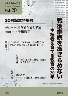 出荷目安の詳細はこちら内容詳細【20号記念特集号】＊特集1　主権者を育む教育＊特集2　平和教育二一世紀にアメリカ・リベラル勢力が、政治の舞台で勢いを取り戻すには　渡辺将人新自由主義は教育・社会をどう変えたのか　久保田貢政治教育——ドイツ現代...