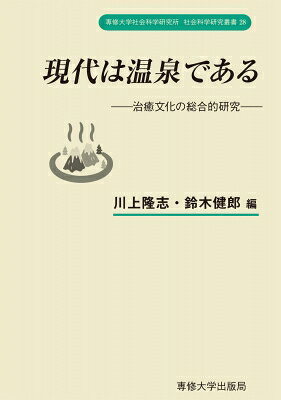 出荷目安の詳細はこちら内容詳細目次序——「現代は温泉である」とはどういうことか第I部　治癒文化の原点としての温泉第1章　日本と中国の山岳信仰・聖地・温泉第2章　霊水の地形と記憶——伊吹山・養老山地・揖斐川水系における文化地理的想像力第3章　...