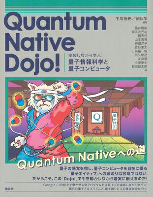 出荷目安の詳細はこちら内容詳細★Quantum Native Dojo!　門下生求ム！★量子の感覚を宿し、量子コンピュータを自在に操る「量子ネイティブ」への道のりは用意ではない。だからこそ、この「Dojo!」で手を動かしながら着実に鍛えるの...