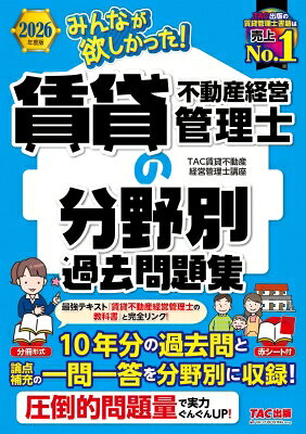 出荷目安の詳細はこちら内容詳細★多くの受験生の合格をサポートしてきたTAC出版「みんなが欲しかった！」シリーズ「賃貸不動産経営管理士」がさらにグレードアップ★★圧倒的な問題量で実力がぐんぐんUP！★分冊式で持ち運び便利！赤シートで効率よく暗...