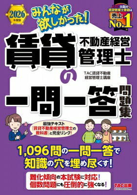 出荷目安の詳細はこちら内容詳細★1000問の一問一答で知識の穴を埋め尽くす！★難化傾向の本試験に対応！　個数問題にも圧倒的に強くなる！★最強テキスト『みんなが欲しかった！賃貸不動産経営管理士の教科書』と完全リンク！本書は、賃貸不動産経営管理...
