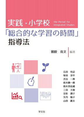 出荷目安の詳細はこちら内容詳細探究の各段階における実践例と指導の勘所を示し、教師が子供の学びを支えるための構えや支援を具体的に解説し、学生と初任者の実践形成を支えることを目的としたテキスト。【執筆者】　猪股　亮文　宮城教育大学　石田　有記　...