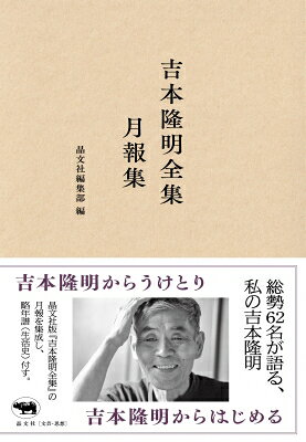 出荷目安の詳細はこちら内容詳細人と社会の核心にある問題へ向けて、深く垂鉛をおろして考え続けた思想家・詩人の吉本隆明。約11年もの歳月をかけて完結した『吉本隆明全集』の月報には、第一級の執筆陣が吉本隆明の作品や人柄をライベートなまなざしで綴っ...