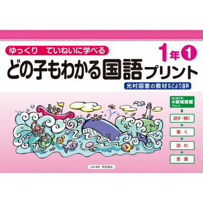 出荷目安の詳細はこちら内容詳細人気商品「どの子もわかる算数プリント」「どの子もわかる社会科プリント」の同シリーズ商品を刊行！・光村図書の教科書教材を中心に掲載しているため，学校での学習進度にあわせて使えます。・「話す・聞く」「書く」「読む」...