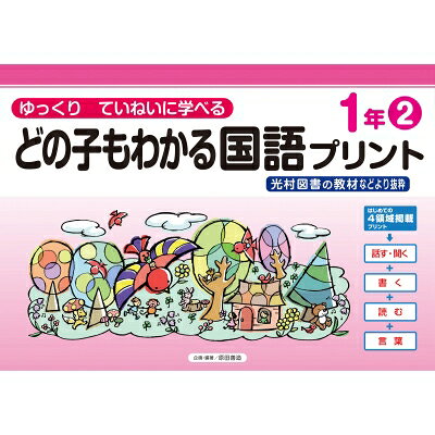 出荷目安の詳細はこちら内容詳細人気商品「どの子もわかる算数プリント」「どの子もわかる社会科プリント」の同シリーズ商品を刊行！・光村図書の教科書教材を中心に掲載しているため，学校での学習進度にあわせて使えます。・「話す・聞く」「書く」「読む」...