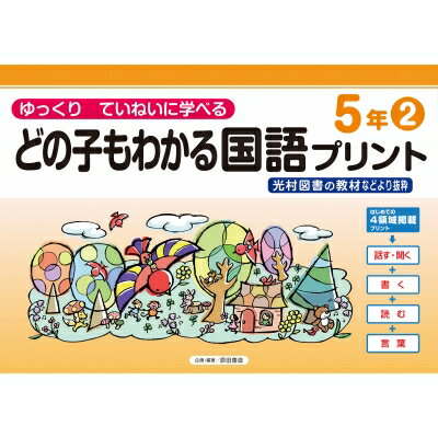出荷目安の詳細はこちら内容詳細人気商品「どの子もわかる算数プリント」「どの子もわかる社会科プリント」の同シリーズ商品を刊行！・光村図書の教科書教材を中心に掲載しているため，学校での学習進度にあわせて使えます。・「話す・聞く」「書く」「読む」...