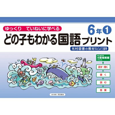 出荷目安の詳細はこちら内容詳細人気商品「どの子もわかる算数プリント」「どの子もわかる社会科プリント」の同シリーズ商品を刊行！・光村図書の教科書教材を中心に掲載しているため，学校での学習進度にあわせて使えます。・「話す・聞く」「書く」「読む」...