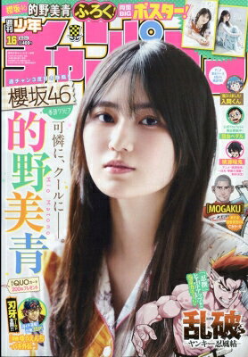 出荷目安の詳細はこちら内容詳細表紙・巻頭グラビア：櫻坂46的野美青巻頭マンガ：橋本エイジ「乱破−ヤンキー忍風帖−」綴込付録：的野美青両面BIGポスター
