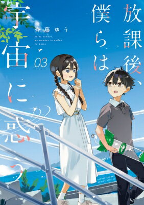出荷目安の詳細はこちら内容詳細ひと足先に、夏と恋、始まってます。 全世界に見守られながら、初デートの約束を果たした荒瀬と惑。撮れ高しかない初デートに、研究室のメンバーが動き出さないわけもなく・・・ふたりにとっての、一生に一度の夏がはじまる・...
