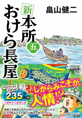 出荷目安の詳細はこちら内容詳細しがらみこそが、人情!?律儀で真面目な手代が惚れたのは、元罪人の女。だが、恩ある主人の娘との縁談が持ち上がり——。けらけら笑えて、涙ぽろぽろ。累計235万部超！人情時代小説第五弾羽織紐を扱う商家の手代・仁吉に、...