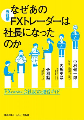 出荷目安の詳細はこちら内容詳細投資するための法人をもつときこの一冊をあなたの投資チームの一員に加えていただけたらうれしく思います。本書は、FX法人に関する情報の偏在あるいは不足を、証券会社や税務署、あるいは単に設立代行業者とは異なる立場から...
