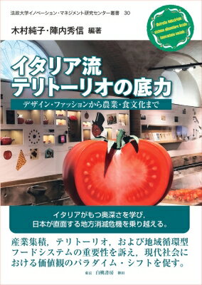 出荷目安の詳細はこちら内容詳細小社では、『イタリアのテリトーリオ戦略』（2022年）と『南イタリアの食とテリトーリオ』（2024年）と刊行してきた。いずれも高度な内容ながら高く評価され、『イタリアのテリトーリオ戦略』は7刷を数えた。イタリア...