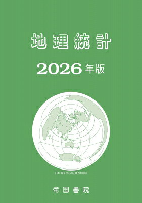 出荷目安の詳細はこちら内容詳細目次&nbsp;:&nbsp;覚えておきたい統計の読み方と数値/ 主要統計一覧表/ 自然/ 地球環境問題/ 交通・通信/ 人口/ 民族/ 農業/ 林業/ 水産業/ 資源・エネルギー/ 鉱・工業/ 世界の大企業/...