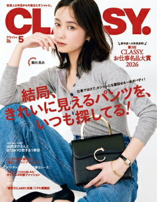 出荷目安の詳細はこちら内容詳細社会人5年目からの自立とオシャレに。CLASSY.2026年5月号表紙は堀田 真由さん大特集：仕事ではけて、オシャレにも気回せる一本がバディ！結局、きれいに見えるパンツを、いつも探してる！特集：＼新年度への所信...
