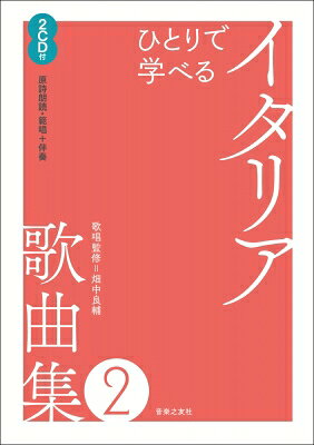 出荷目安の詳細はこちら内容詳細「独習と受験のための イタリア歌曲集II」のリニューアル版。内容はそのままに、歌曲を学ぶ幅広い方に使っていただけるよう、「ひとりで学べる」シリーズとしてデザインを一新。解説や譜例を読みやすく整え、楽譜には小節番...