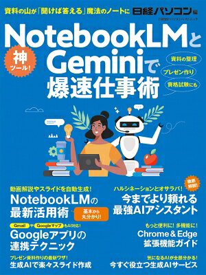 出荷目安の詳細はこちら内容詳細信頼性が高い回答を得られる生成AIサービスとして注目度が高まるNotebookLMと、基本的な使い方から、解説図やスライド作成などの高度な使いなしまで網羅。さらに、同じグーグルが提供する生成AIのGeminiや...