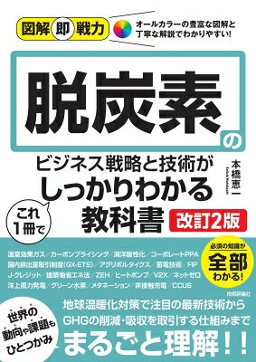 出荷目安の詳細はこちら内容詳細世界の動向や課題もひとつかみ。地球温暖化対策で注目の最新技術からGHGの削減・吸収を取引する仕組みまでまるごと理解！！目次&nbsp;:&nbsp;1　脱炭素や再エネに関わる現状/ 2　脱炭素市場に向けた各国の...