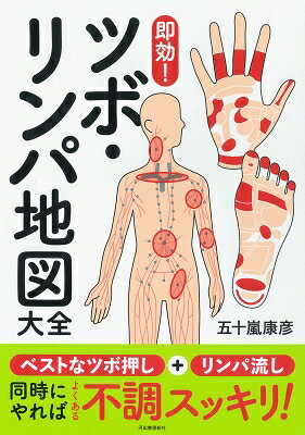 出荷目安の詳細はこちら内容詳細ベストなツボ押し＋リンパ流し。同時にやれば、よくある不調スッキリ！目次&nbsp;:&nbsp;第1章　こうすればよく効く！ツボの押し方とリンパマッサージ法/ 第2章　お悩み別ベスト刺激法　痛みを感じる不調/ ...