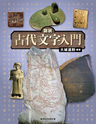 出荷目安の詳細はこちら内容詳細失われた古代文明への扉を開く。古代人の記録であり記憶。文字は彼らの姿を永遠にとどめた。ヒエログリフ、楔形文字、線文字B、ルーン文字、マヤ文字など世界の13の古代文字の成立、歴史、解読史からその読み方までを解説。...
