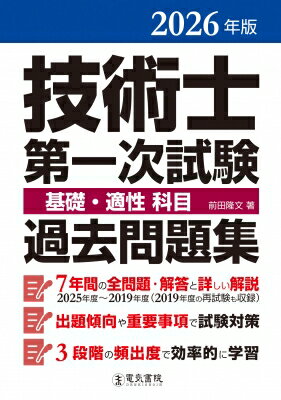 出荷目安の詳細はこちら内容詳細本書は、技術士第一次試験3科目のうち、専門科目を除く「基礎科目」「適性科目」に対応し、7年間分（2025年度?2019年度）の解答・解説を収録しています。※2019年度の再試験も収録また、試験問題をしっかり分析...