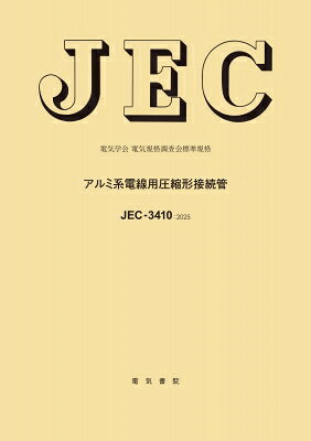 出荷目安の詳細はこちら内容詳細JECは、電気学会の電気規格調査会によって制定される団体規格です。ここの規格には一連の番号が付けられ、必要に応じて改訂が行われ技術進歩に合わせた内容になっています。JEC-3410（2003）の改訂