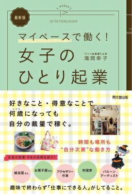 出荷目安の詳細はこちら内容詳細「好き・得意」を活かして起業する女性が増えている！　2015年刊行のロングセラーに、SNSの使い方など令和の起業ノウハウを大幅追加。起業後、活躍し続ける女性たちの例を刷新！