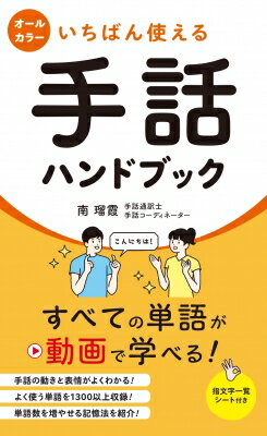 出荷目安の詳細はこちら内容詳細手話を学び始めた初心者におすすめ！　持ち歩きに便利な単語ハンドブック。日常のカジュアルな雑談やコミュニケーションに役立つ単語、日常生活で実際によく使われる単語が満載！本書で紹介する全ての単語に動画がついているの...