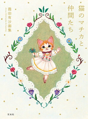 出荷目安の詳細はこちら内容詳細霜田有沙の描く優しくてかわいい動物たち猫のマチカと仲間たちの優しくてかわいい世界へようこそ！　霜田有沙のオリジナルキャラクター「マチカ」は、不器用なところもあるけど、やんちゃでおてんばな子猫。猫のマチカと仲間た...
