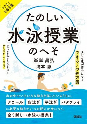 出荷目安の詳細はこちら内容詳細子どもたちを「なんとなくできる！」気持ちに導く，「できる！の処方箋」，誕生！学校の水泳授業では，短い時間で多くの子どもを指導しなければならず，個別に教えることはなかなかできません。そこで本書は，誰でも参加できる...