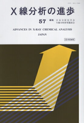出荷目安の詳細はこちら内容詳細解説と報文。2025年度におけるX線分析関係の論文・行事の紹介。機器についての資料集等。わが国における業界の年鑑といえるもの。