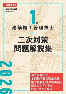 出荷目安の詳細はこちら内容詳細過去10年（令和7年から平成28年）の第二次検定ならびに実地試験問題を完全収録施工経験記述の解答例は、各年度3例掲載