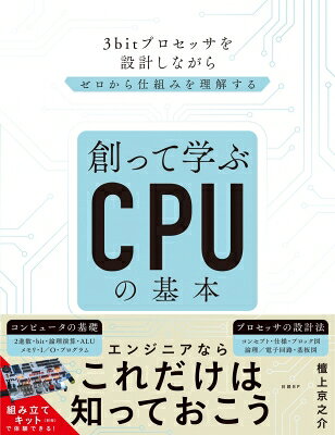 出荷目安の詳細はこちら内容詳細コンピューターの要（かなめ）であるプロセッサ（CPU）の創り方をゼロから学べる入門書が登場！基本的なCPU（3ビット・プロセッサ）をイチから創りながら、その仕組みをゼロから理解して、「コンピュータの超基本」を身...