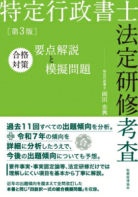 出荷目安の詳細はこちら内容詳細過去の考査の傾向分析を行った上で頻出の条文を整理。各単元の模擬問題に加え、本番と同じ四肢択一式の総合模擬問題演習も収録