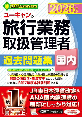 出荷目安の詳細はこちら内容詳細【書店売上第1位！】★購入特典【CBT体験プログラム】つき！≪JR東日本の運賃改定やANA国内線運賃の刷新など、最新の法令・制度の改正に合わせて改題をしているので、安心してご使用いただけます。≫“試験に合格する...