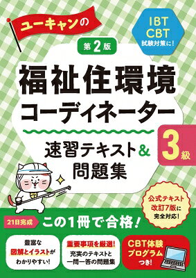 出荷目安の詳細はこちら内容詳細【重要ポイントを厳選！】【この1冊で合格！】【21日で学習完成！】【公式テキスト改訂7版に対応！】【CBT体験ができる特典つき！】イラスト・図表を豊富に用いた、やさしい文章とわかりやすい解説。はじめて学習する方...