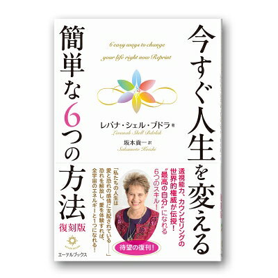 出荷目安の詳細はこちら内容詳細透視能力、カウンセリングの世界的権威が“最高の自分”になれる6つのスキルを伝授します！誰にでもすぐにできる方法で効果は折り紙付き。大の親日家で日本に多くのファンがいるレバナ。世界の東西を問わず人々の心をつかむ彼...
