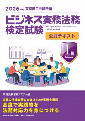 出荷目安の詳細はこちら内容詳細ビジネス関連の法律問題に対応できる人材の育成を目的とした資格試験の公式テキスト。1級は、ビジネス全般に必要な法律知識を保有していて、高度な判断ができる層を想定。
