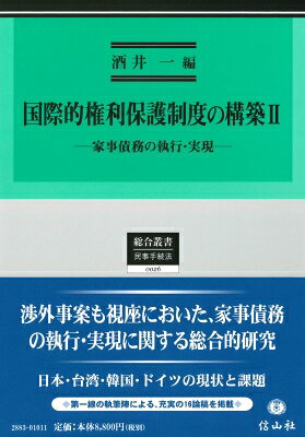出荷目安の詳細はこちら内容詳細◆渉外事案も視座においた、国際的な視座からの、家事債務の執行・実現に関する総合的考察◆　　第一線の執筆陣による、充実の計16論稿を掲載し、日本・台湾・韓国・ドイツの現状と課題を広範に検討。【第I部：日本における...