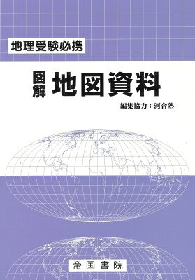 出荷目安の詳細はこちら内容詳細地図帳と資料集を1冊に凝縮。大学受験や各種試験に必携。一般図（地図）の他、主題図・グラフ・模式図が豊富な地図資料集。