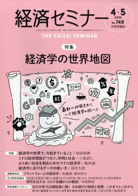 出荷目安の詳細はこちら内容詳細経済学は、今や社会やビジネスの課題解決に役立つツールだ。複雑で、広大で、奥深い経済学の世界を旅するための地図を提供する。