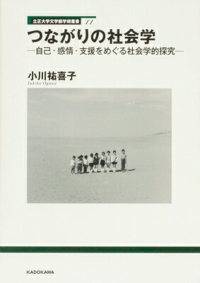出荷目安の詳細はこちら内容詳細自己責任が強調され、生きづらいとされる日本社会のあり方を問う論考。クーリーの社会学を手がかりに、常時接続社会で役割を演じ、感情を管理しながらも自己を見失いそうな「つながり」の意味を解き明かす。