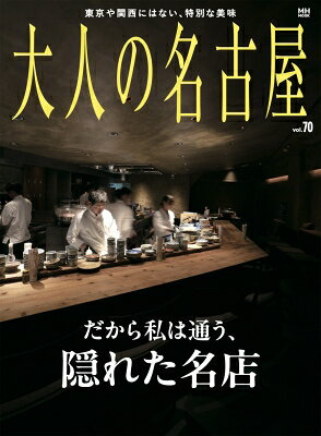 出荷目安の詳細はこちら内容詳細大人の名古屋3月号vol.70だから私は通う、隠れた名店パティシエ、シェフ、ブロガー、記者、料理家ら名古屋の食通達が通う一 軒があります 。派手な宣伝はなく、看板も控えめ 。それでも確かな味と思い、そして温かい...